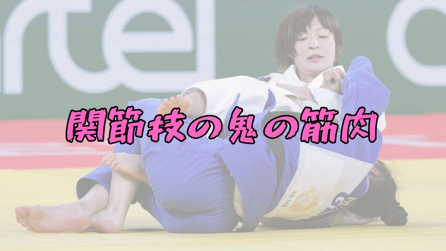 角田夏美 凄い筋肉の秘密はグラップリング！多様なトレーニングは柔道選手離れな件