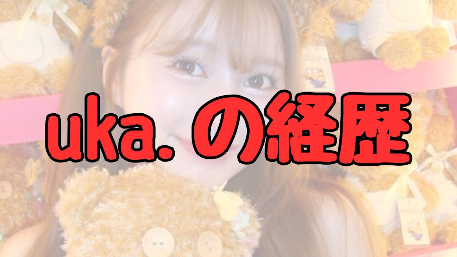 uka.（ウカ）のwikiがないので調査！ギャルインフルエンサーの経歴・プロフィール